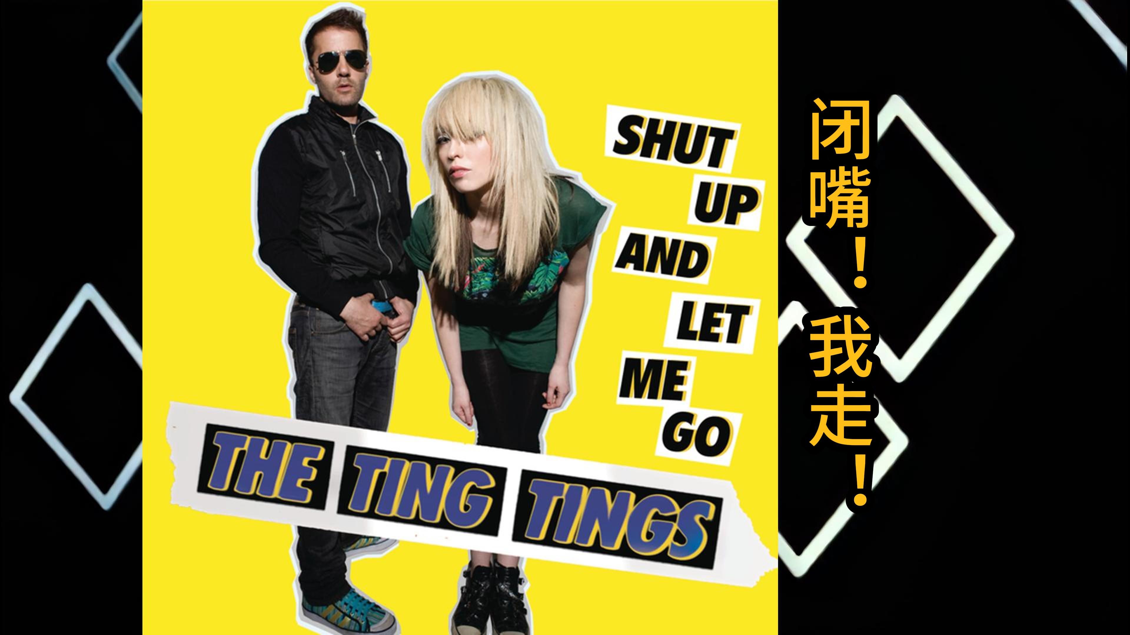 「创意MV 4K修复」分手你就分手啊，你们不要再打啦！Shut Up and Let Me Go - The Ting Tings【Hi-Res】-JLRS日落fm-JLRS日落fm-哔哩哔哩视频