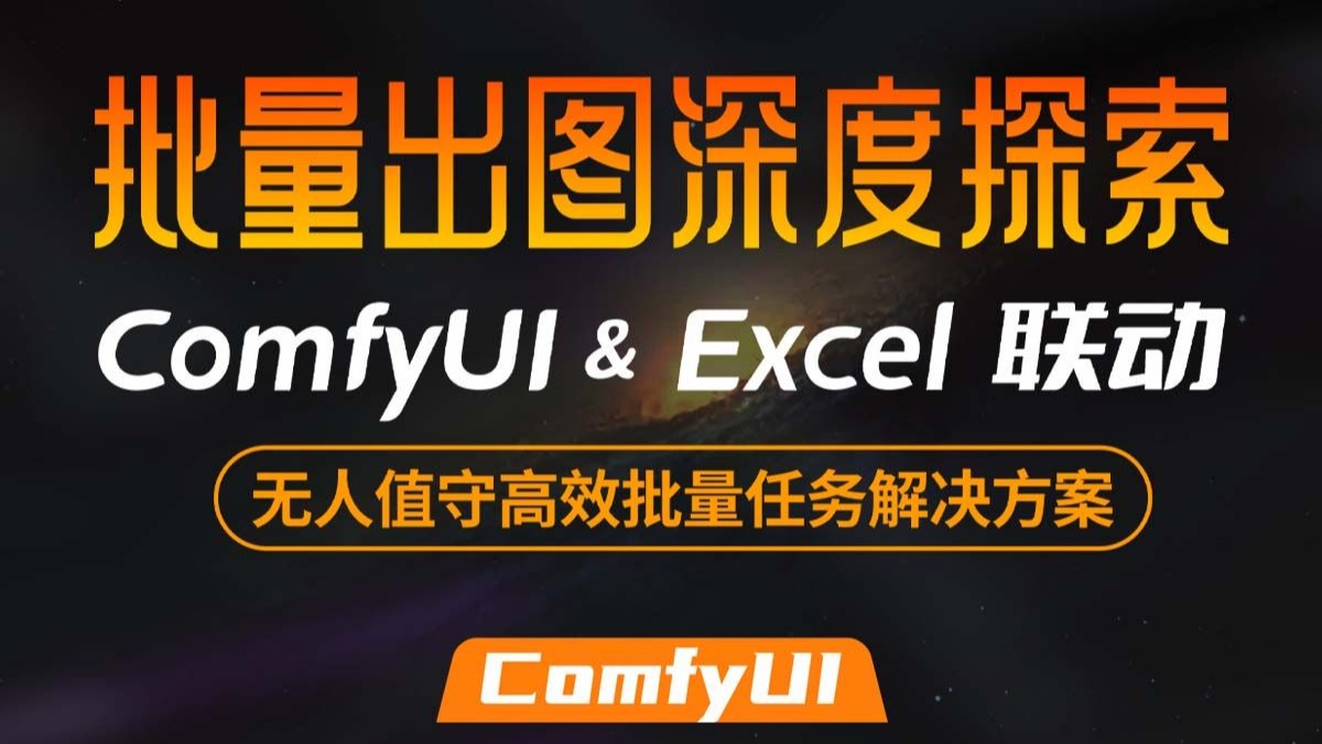 ComfyUI与Excel联动批量出图，无人值守批量任务深度探索！-吐泡泡的小Meow巴-大模型-哔哩哔哩视频