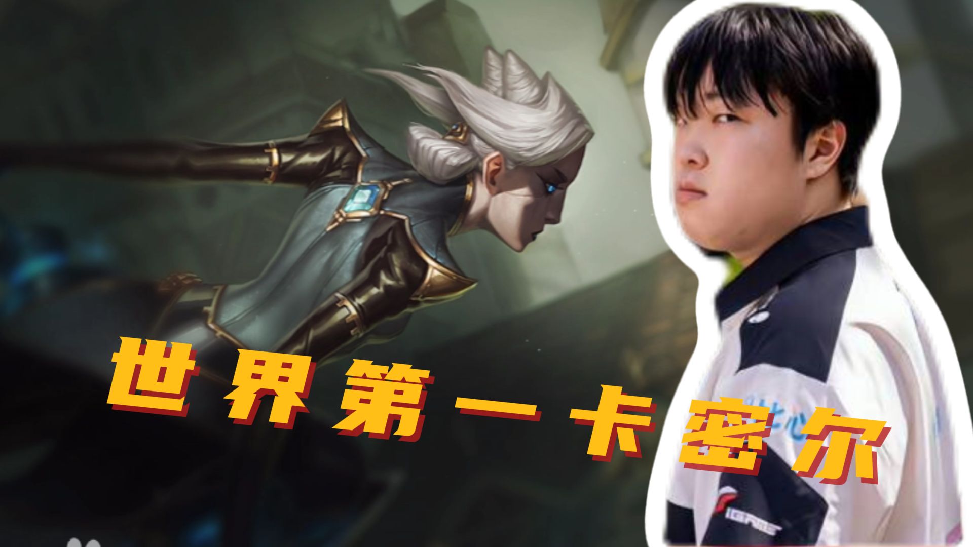 各主播解说看BLG鏖战五局叒淘汰T1晋级决赛：阿bin无所畏惧选出卡密尔踢爆全场！-聚印象视频-聚印象视频-哔哩哔哩视频