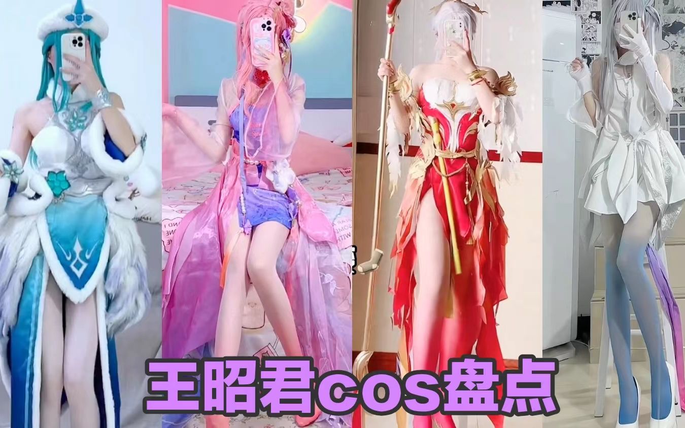 王昭君cos盘点：你选哪位王昭君中路对线（伊洛纳世界的奇妙之旅！）-小欣盘点-小欣盘点-哔哩哔哩视频