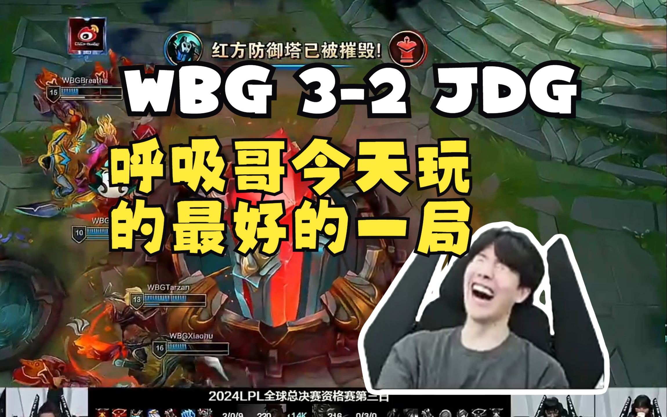 TheShy看WBG 3-2 JDG 解说一句“这是呼吸今天玩的最好的一局”程璐直接笑疯了！-borlsese-borlsese-哔哩哔哩视频