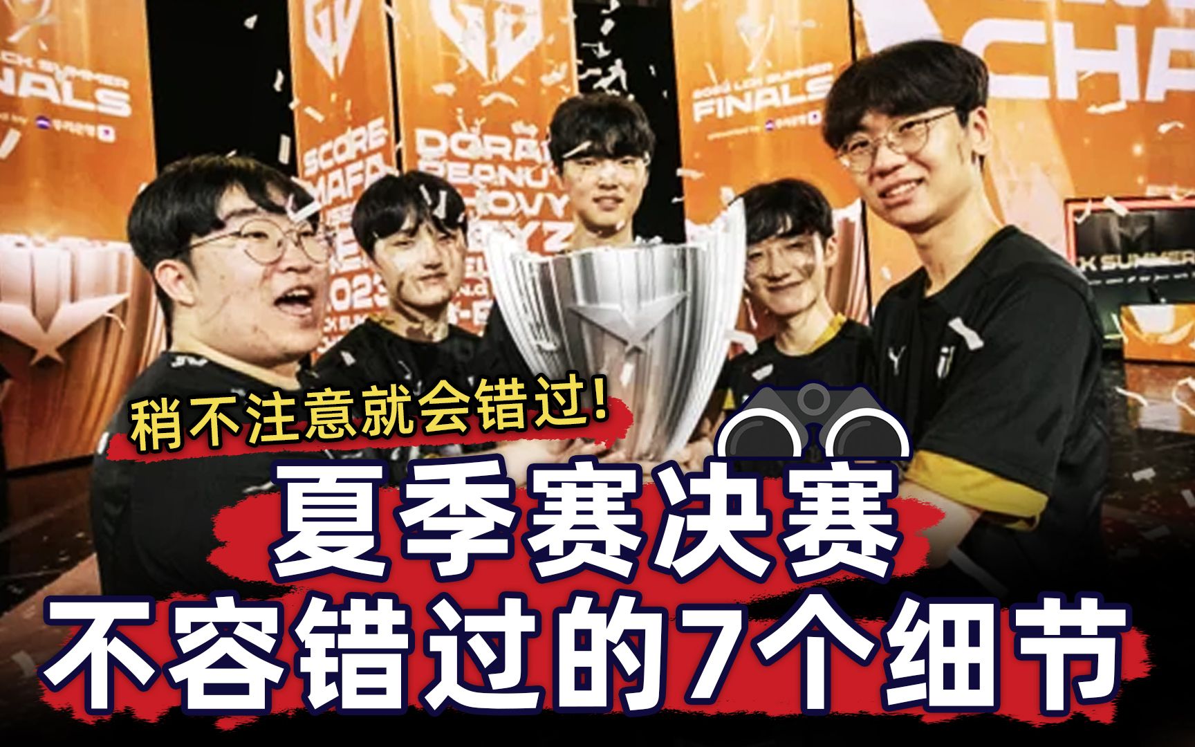 【LCK】2023夏季赛决赛，不容错过的7个细节！-英雄联盟分析家PS-英雄联盟分析家PS-哔哩哔哩视频
