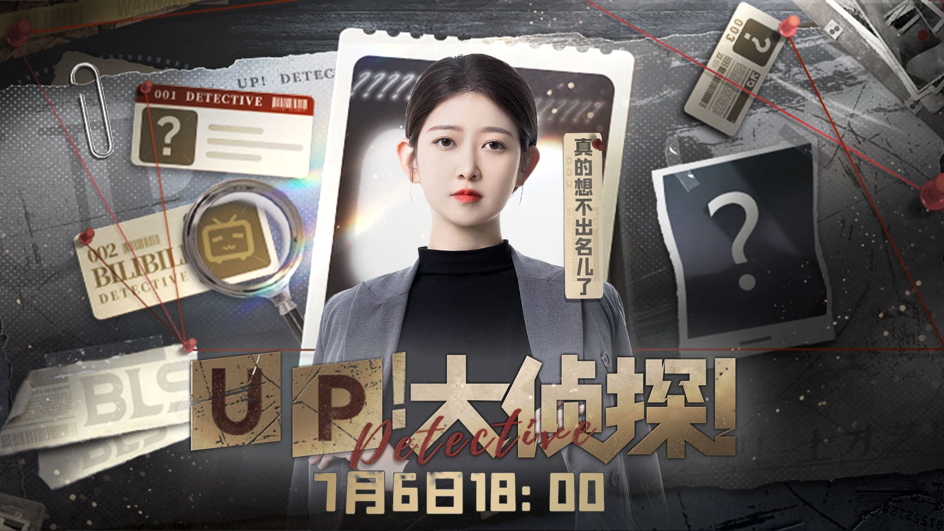 真的想不出名儿了来啦！【UP！大侦探】嘉宾官宣！-真的想不出名儿了-真的想不出名儿了-哔哩哔哩视频