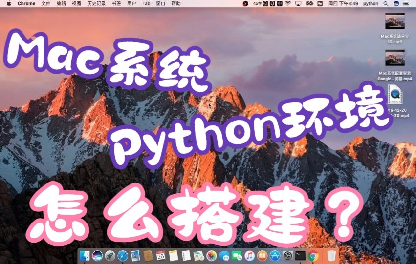 【开发环境配置】Mac系统Python开发环境配置教程详解（Python技术客栈）_哔哩哔哩_bilibili