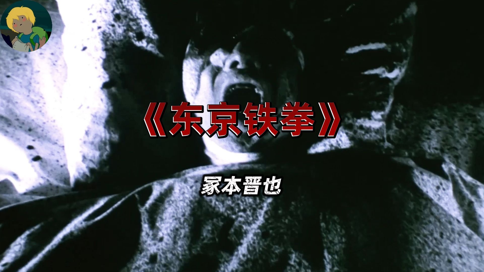 绿帽的故事！铁男导演《东京铁拳》：突然出现的高中学弟，调戏自己的妻子....--7ero---7ero--哔哩哔哩视频