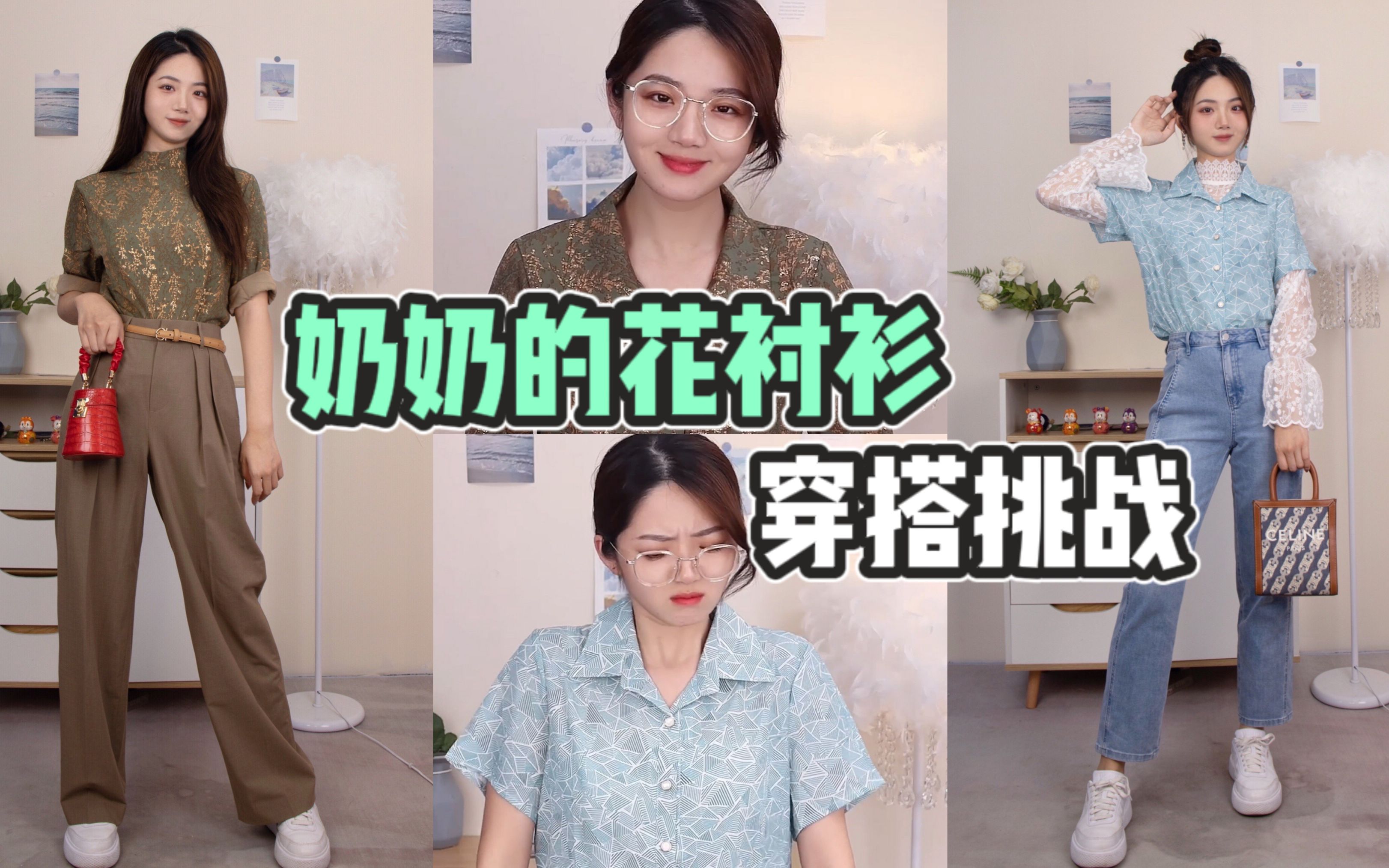 穿搭奶奶的花衬衫搭配起来也太好看了吧 哔哩哔哩