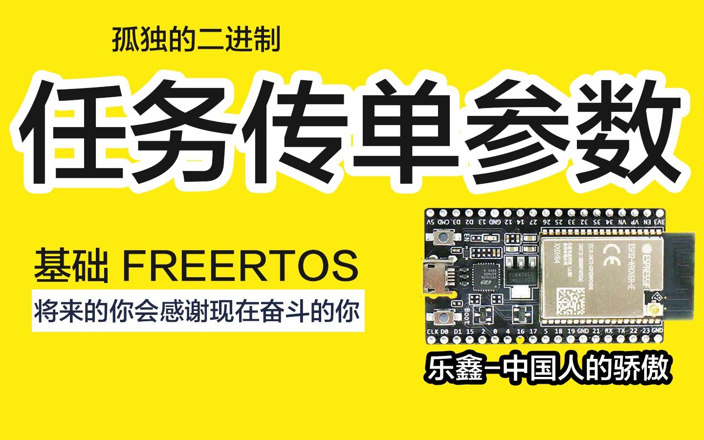 给任务通过空指针类型传递单个参数- 孤独的二进制 - 单片机ESP32上的FREERTOS_哔哩哔哩_bilibili