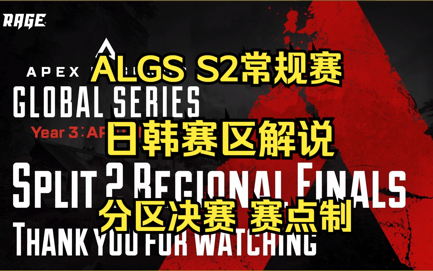 【贝克解说】恭喜Fnatic！ALGS S2 常规赛解说 日韩赛区 分区决赛 赛点制-贝克丶Becks-贝克丶Becks-哔哩哔哩视频