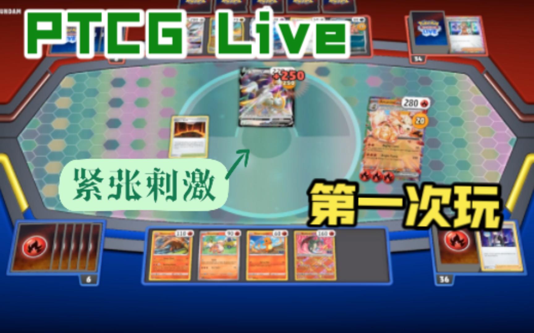 【明河PTCG】宝可梦卡牌官方手游PTCGLIVE使用教程&汉化