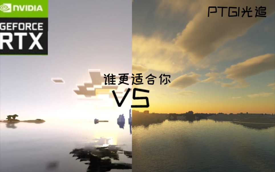 win10版RTX光追对比JAVA版PTGI光追，谁更适合你？_哔哩哔哩_bilibili