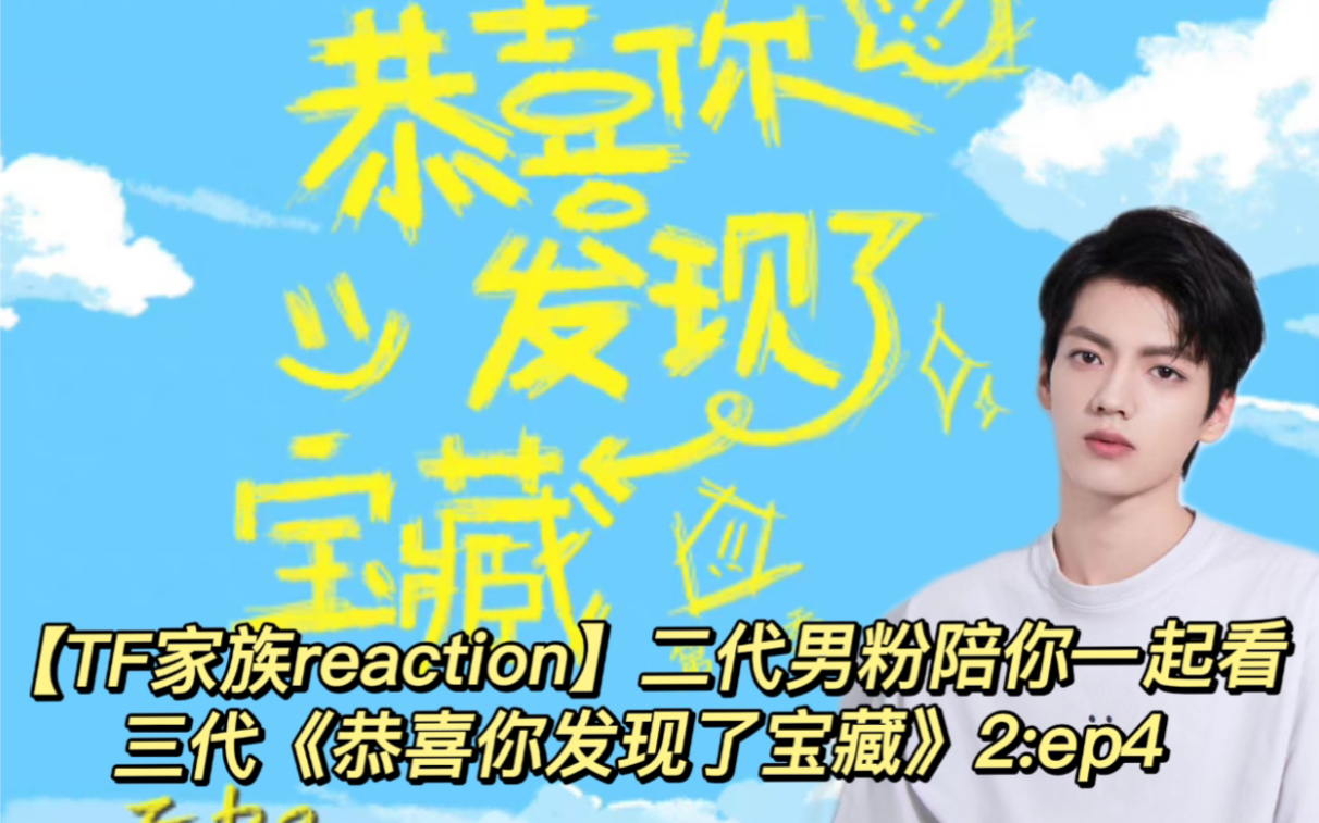 【TF家族Reaction】二代男粉带你看《恭喜你发现了宝藏》第二季-EP5：村庄小院的夜晚-开心抄人i-开心抄人i-哔哩哔哩视频