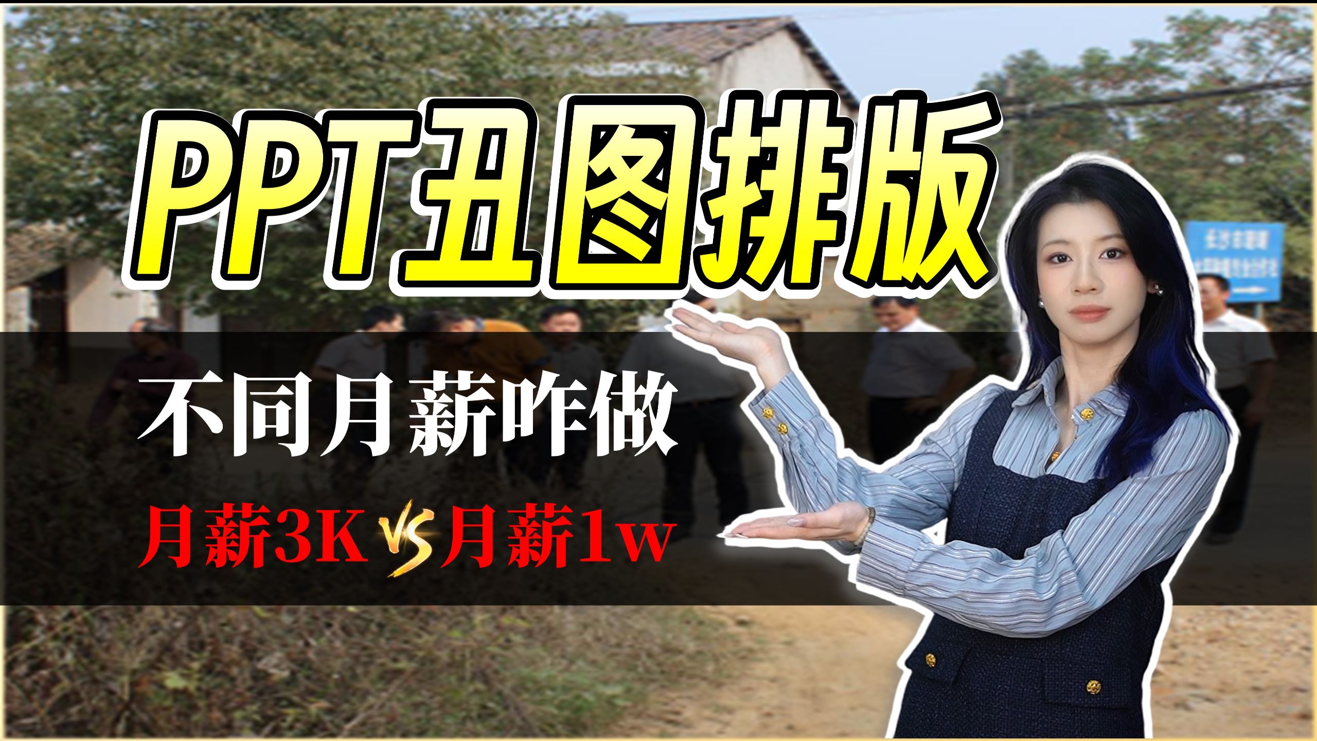 一页要塞好多丑图的PPT，不同月薪的人都是怎么干的？【旁门左道PPT】-旁门左道PPT-旁门左道PPT-哔哩哔哩视频