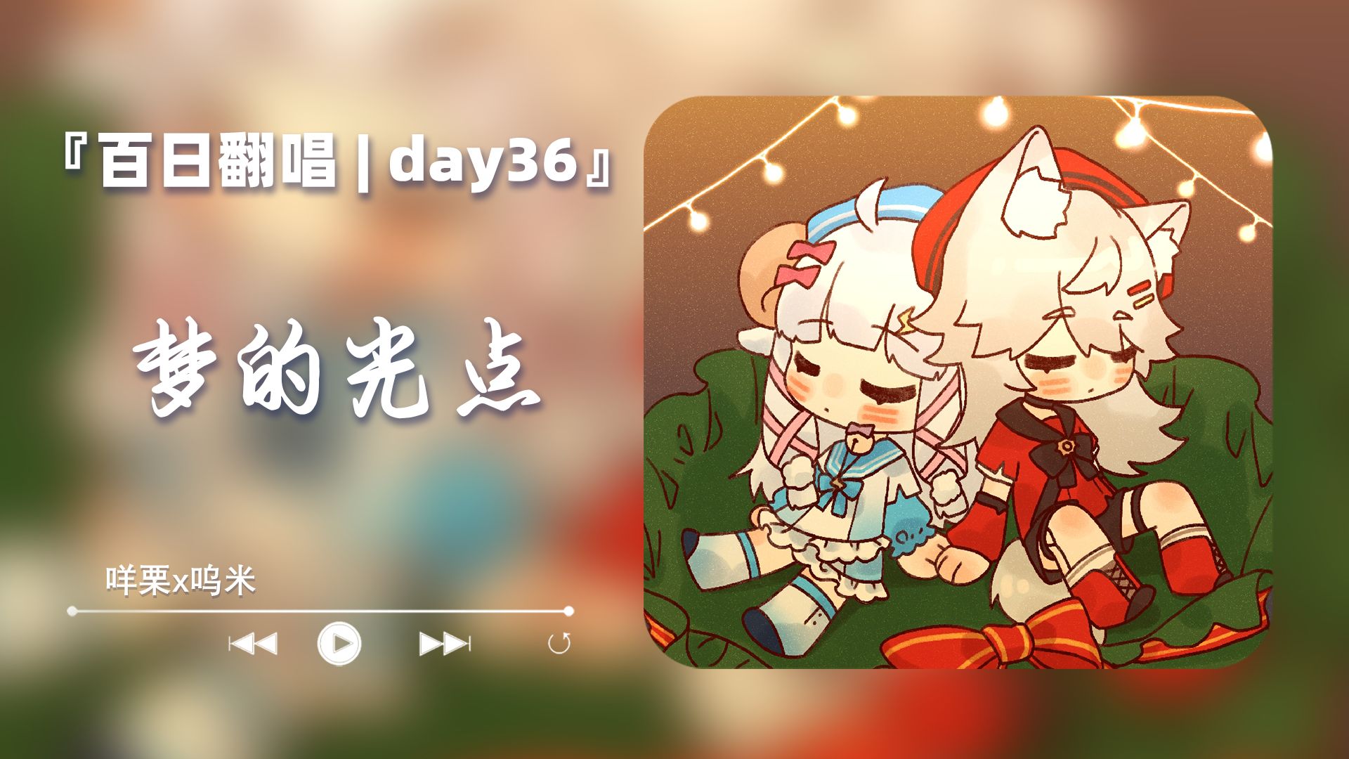 「梦的光点」是谁的童年《连唱100天/day36》-呜米-呜米-哔哩哔哩视频