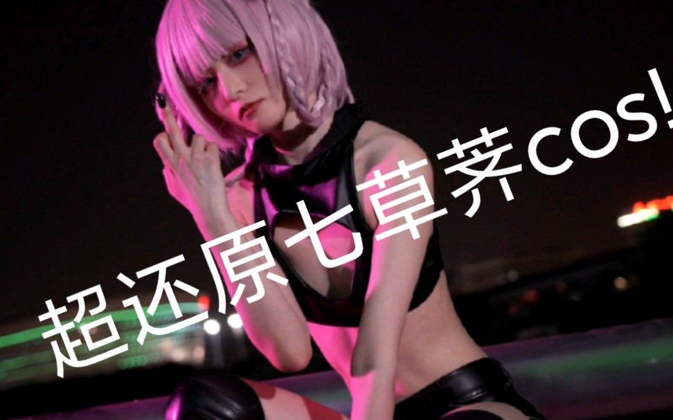七草荠COS斗篷版第一人！_哔哩哔哩_bilibili