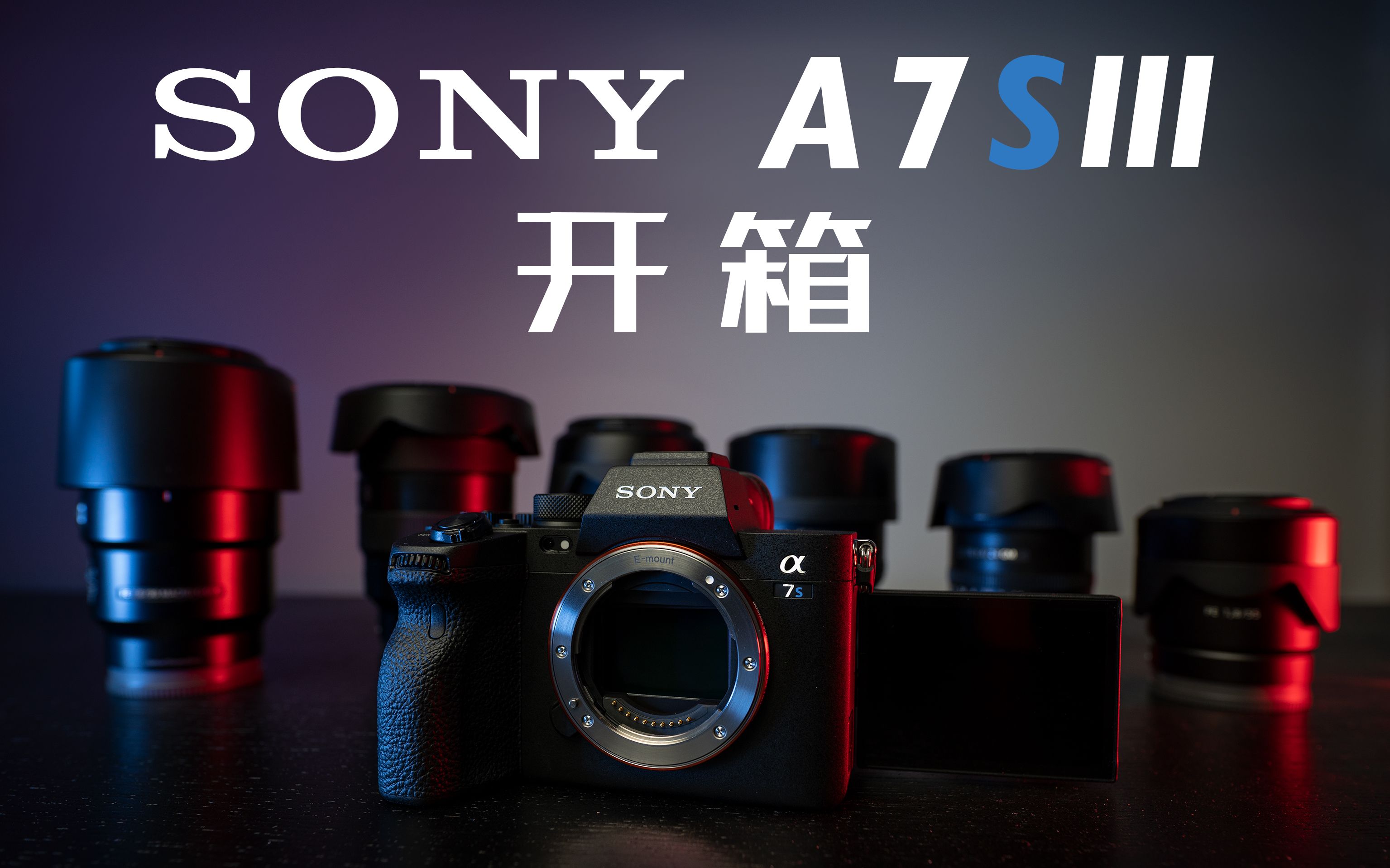 【索尼A7S3】真香开箱！2020最强视频微单来了？_哔哩哔哩_bilibili