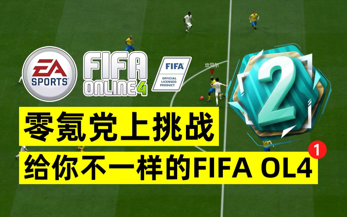 FIFA OL4段位站稳挑战2，全程零氪放心食用，6兆游戏币买中锋，调整防守策略，效果明显，免费分享，没钱也能玩！_游戏资讯
