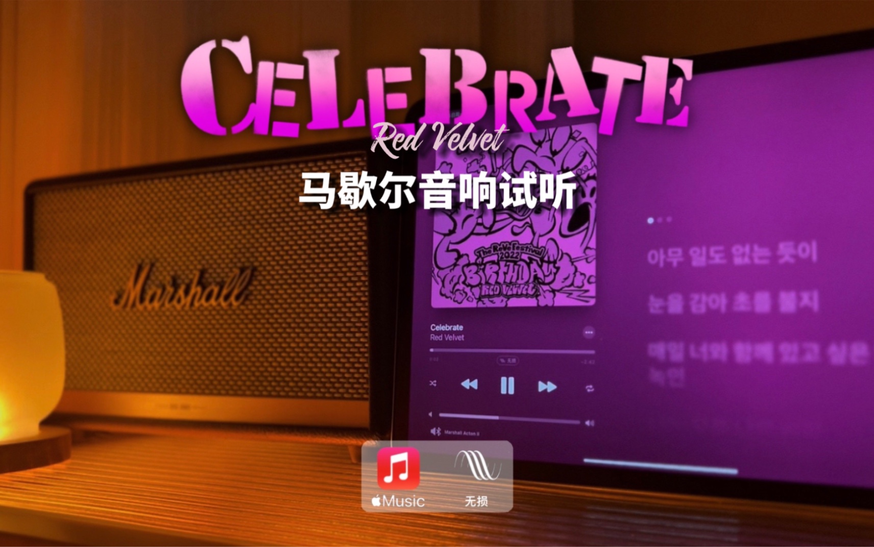 马歇尔音响试听｜Celebrate - Red Velvet-屾奇-屾奇-哔哩哔哩视频
