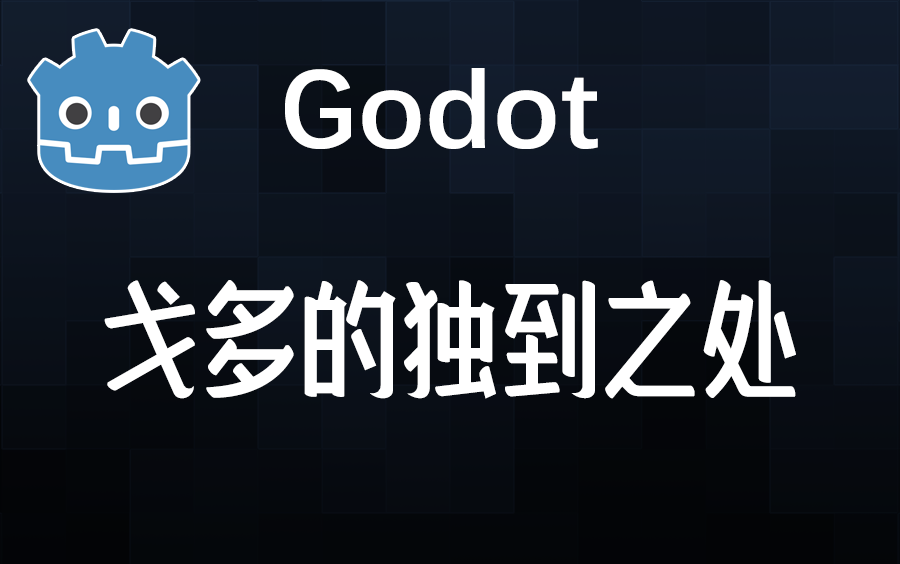 Godot引擎的独到之处（相对于GMS2）_哔哩哔哩_bilibili