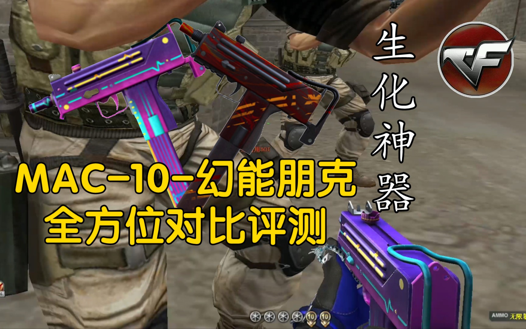 穿越火线：MAC-10-幻能朋克对比涂鸦详细评测！又一把生化神器来了！