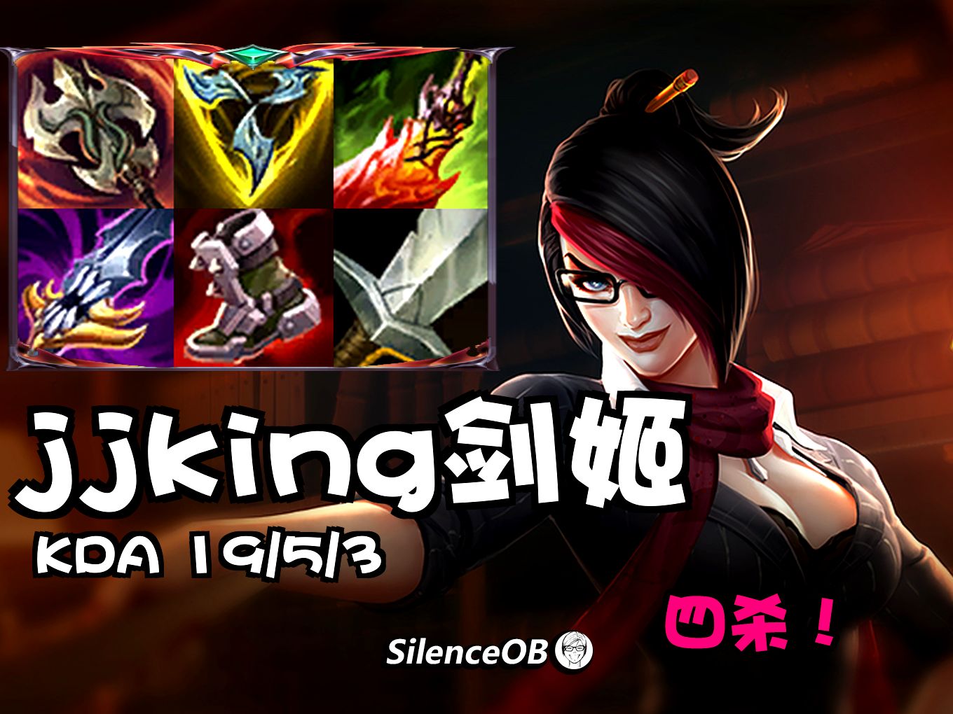 极限丝血四杀！jjking上单剑姬：一人冲阵大杀四方！-SilenceOB-SilenceOB-哔哩哔哩视频