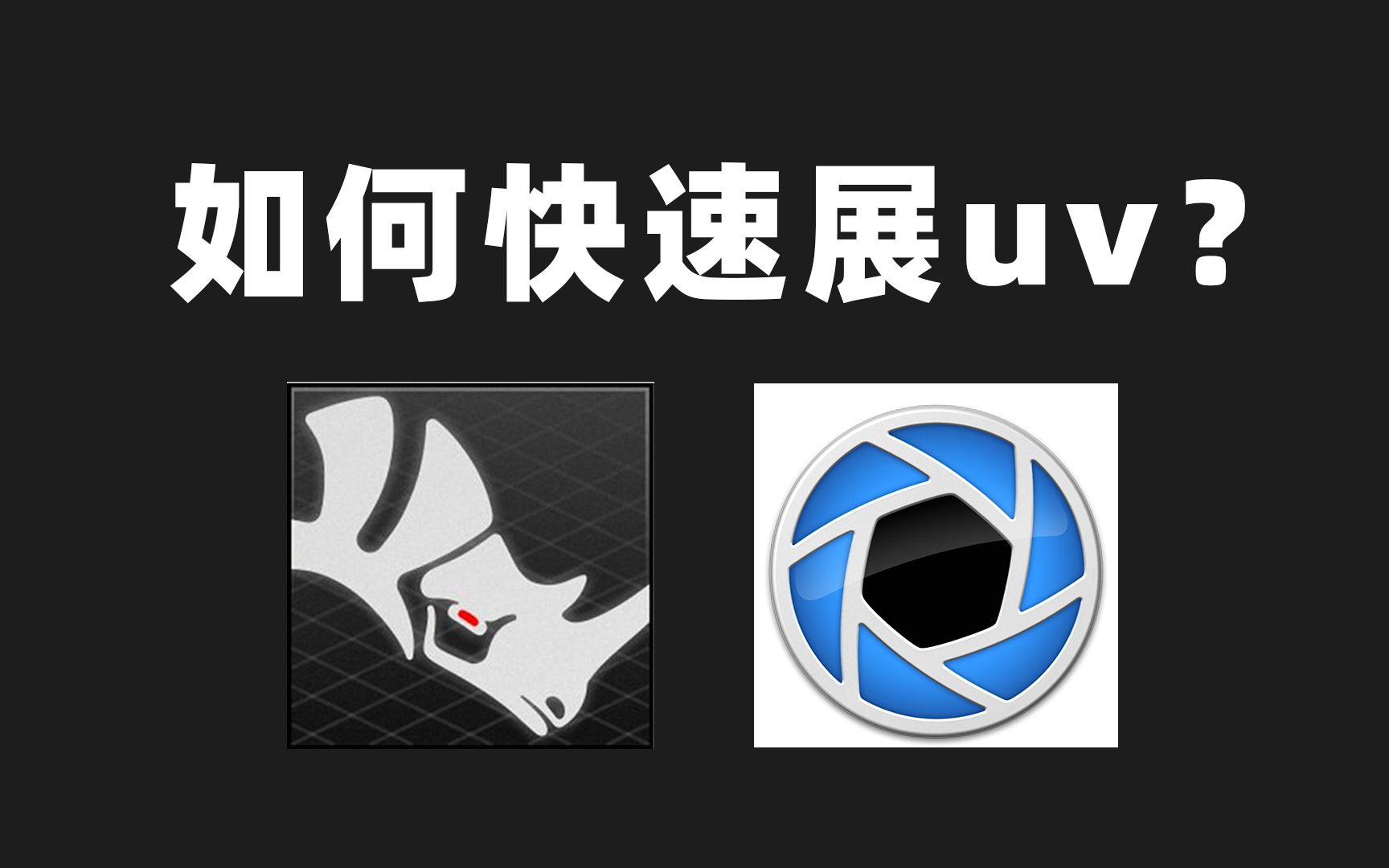 【干货】三分钟 学会犀牛和keyshot俩种快速展uv的方法！-亿點进步-亿點进步-哔哩哔哩视频