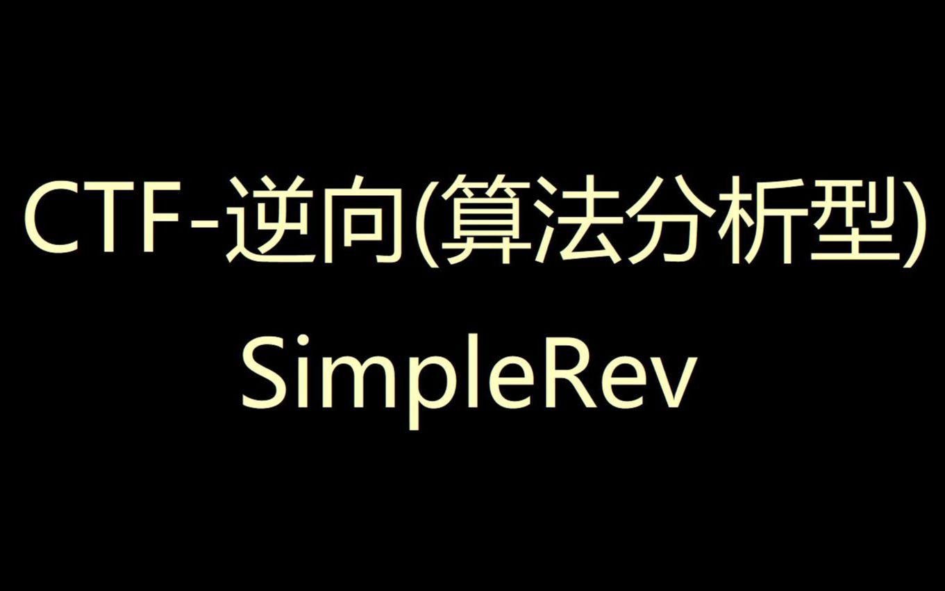 CTF 逆向 | 一个叫SimpleRev的算法分析题.elf_哔哩哔哩_bilibili