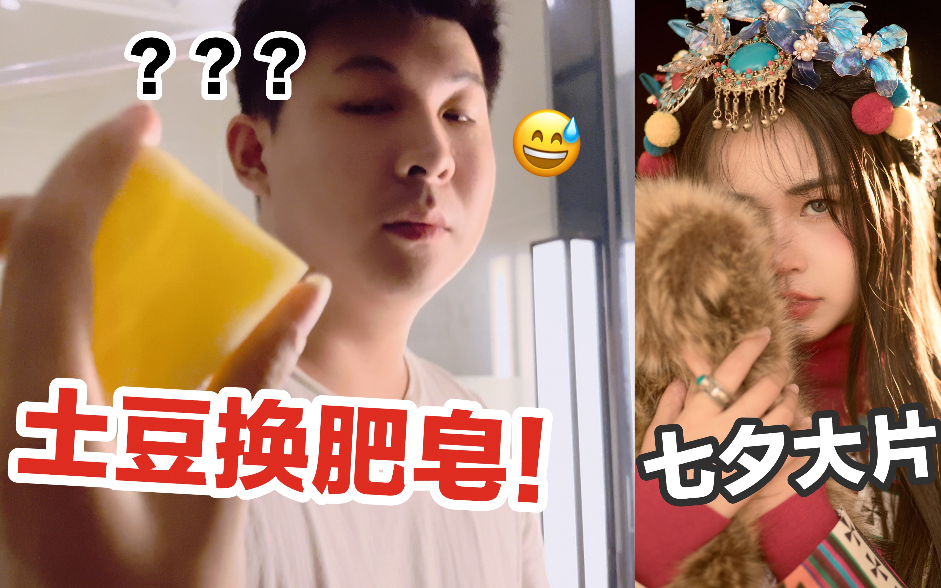 和男友出去住的时候偷偷把他的肥皂替换成土豆？他会发现吗！七夕走心大片～ 是王小白呀 是王小白呀 哔哩哔哩视频