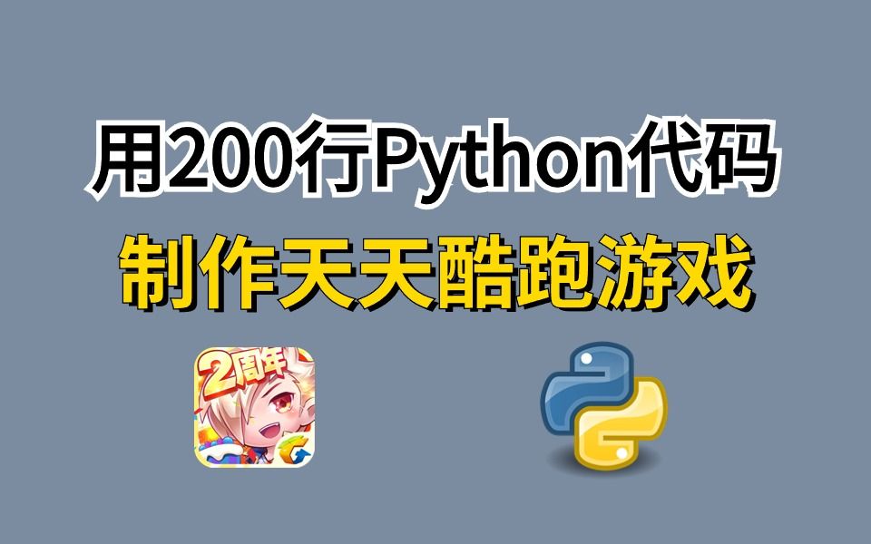 【python游戏】用200行python代码,制作一个天天酷跑游戏(附源码)简直太好玩啦!!! Python一条爬虫 Python一条爬虫