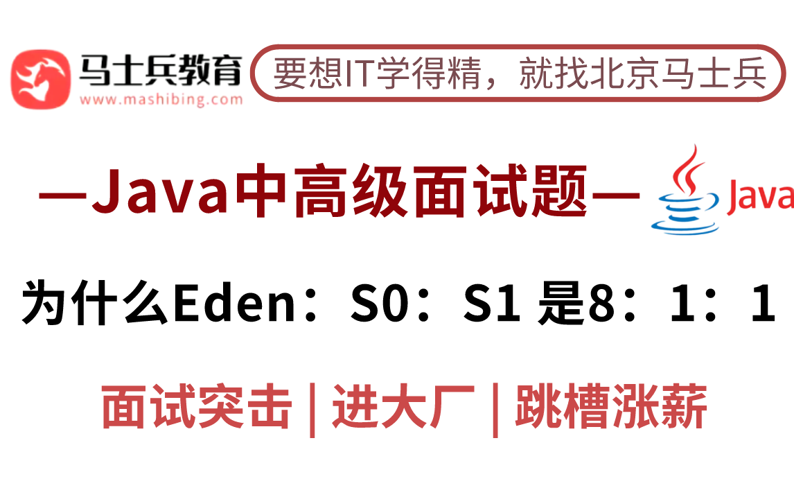 Java中高级面试题之JVM篇10：为什么Eden：S0：S1 是8：1：1——来自马士兵教育面试突击班 - 视频下载 Video Downloader