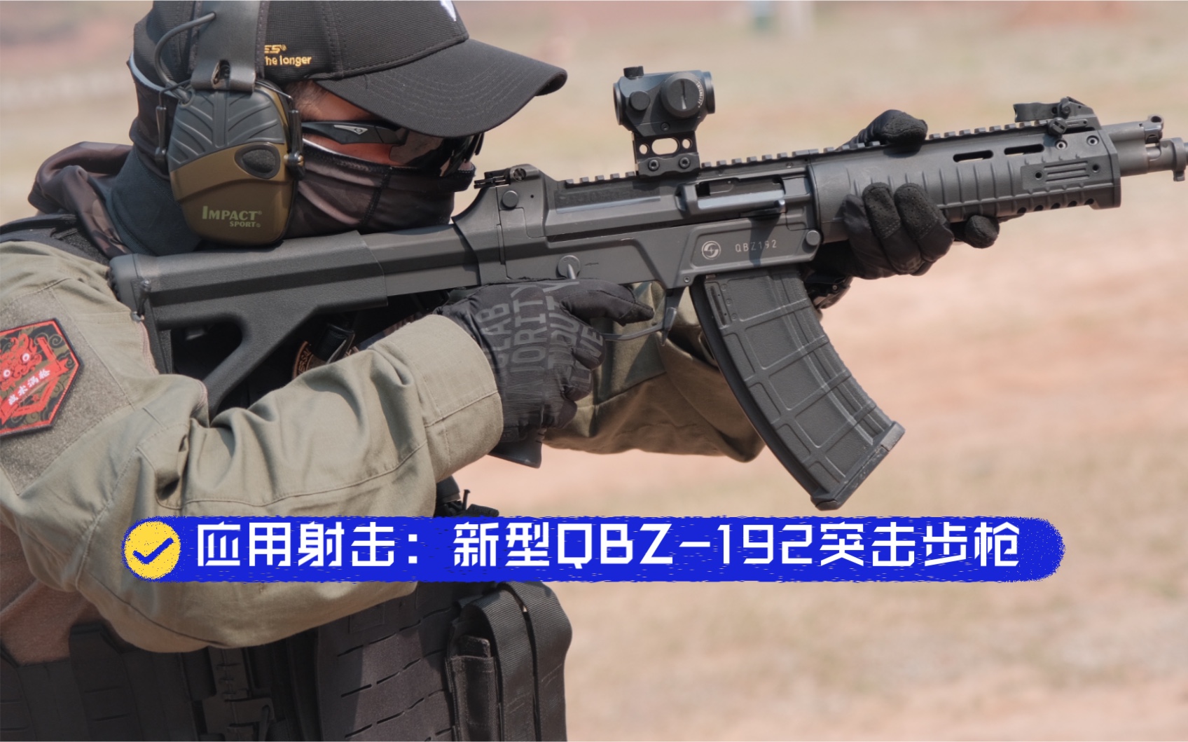 熟能生巧：新型QBZ-192突击步枪，应用射击测试！_哔哩哔哩_bilibili