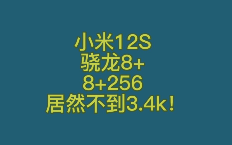 小米12S 骁龙8+ 8+256 居然不到3.4k！_哔哩哔哩_bilibili