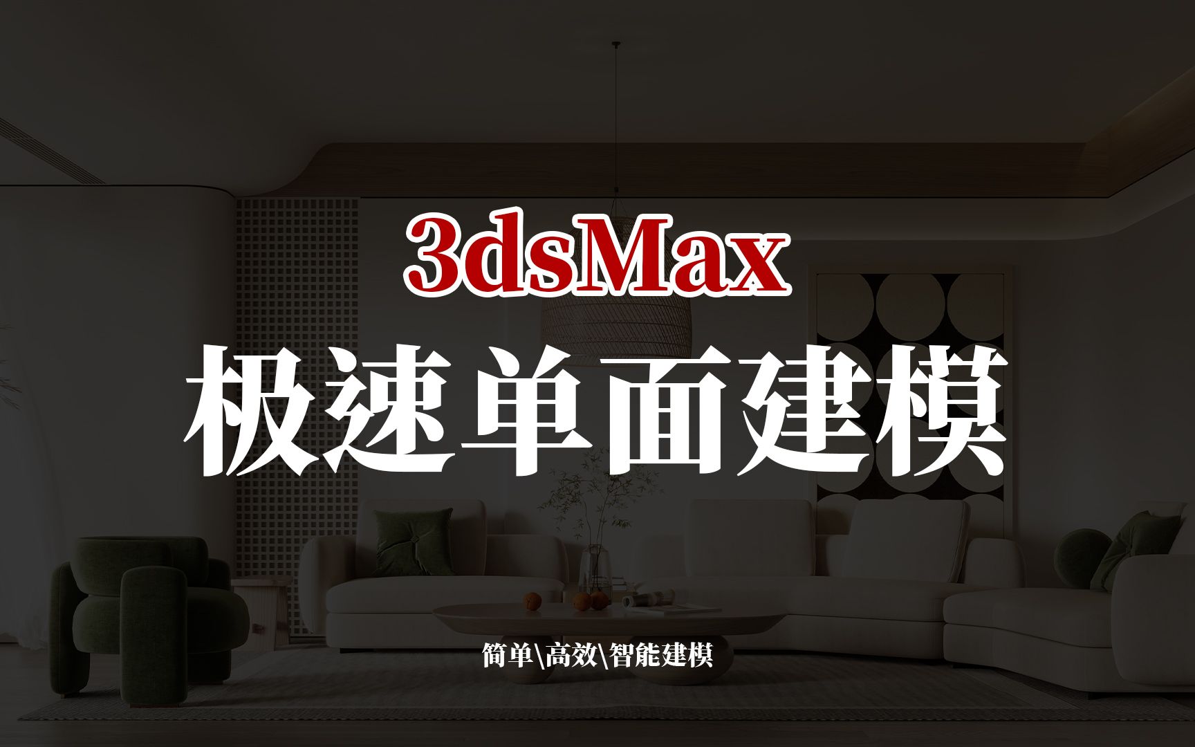 3dmax单面建模插件【智能双墙建模】【一键ACEScg工作流】【一键CR转VRay】【一键通道图渲染】等超实用功能 3dsMax单面建模教程-jarvis油-顶图网-哔哩哔哩视频