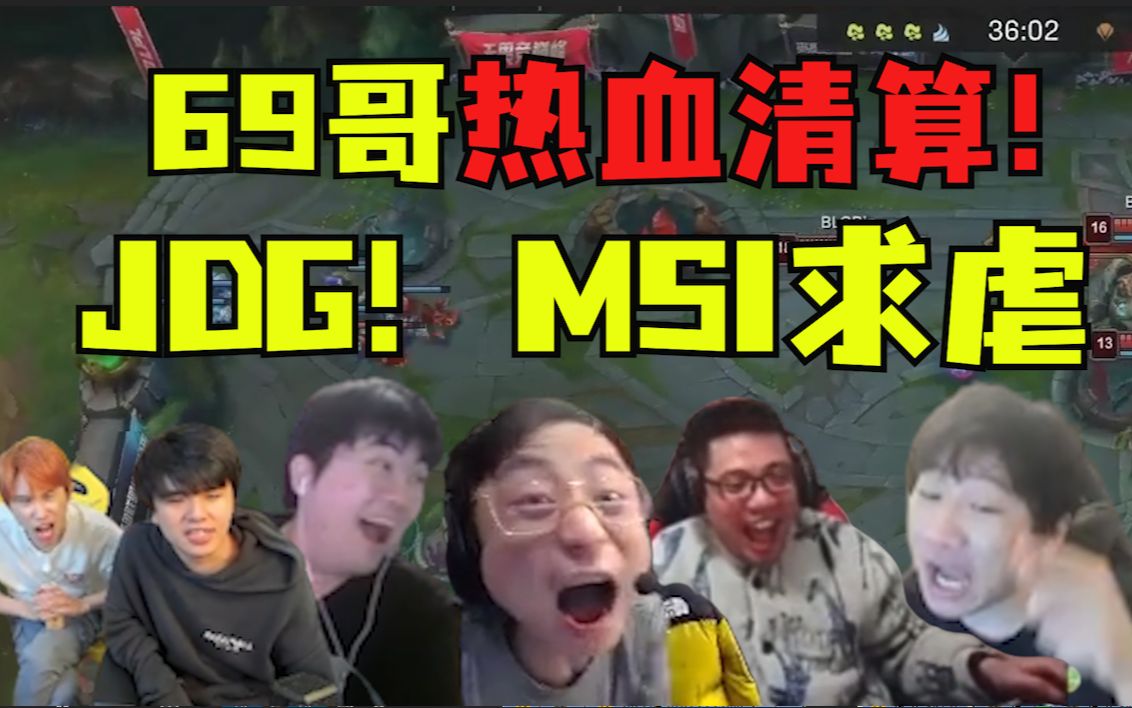 JDG夺冠MSI求虐！69哥热血清算！一阵大于无阵！红米证明顶薪！萍乡中单决胜负！牙膏被彻底打出差距！-联盟抗压王-联盟抗压王-哔哩哔哩视频