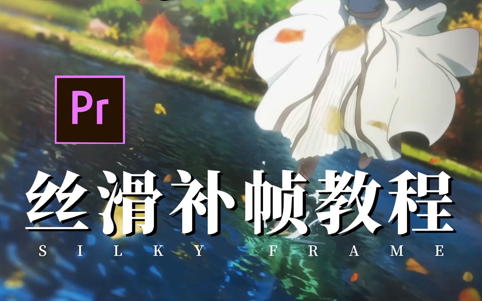 【pr教程】如何快速实现丝滑60帧？让你的视频告别卡顿！ 枯桂 Pr插件 哔哩哔哩视频