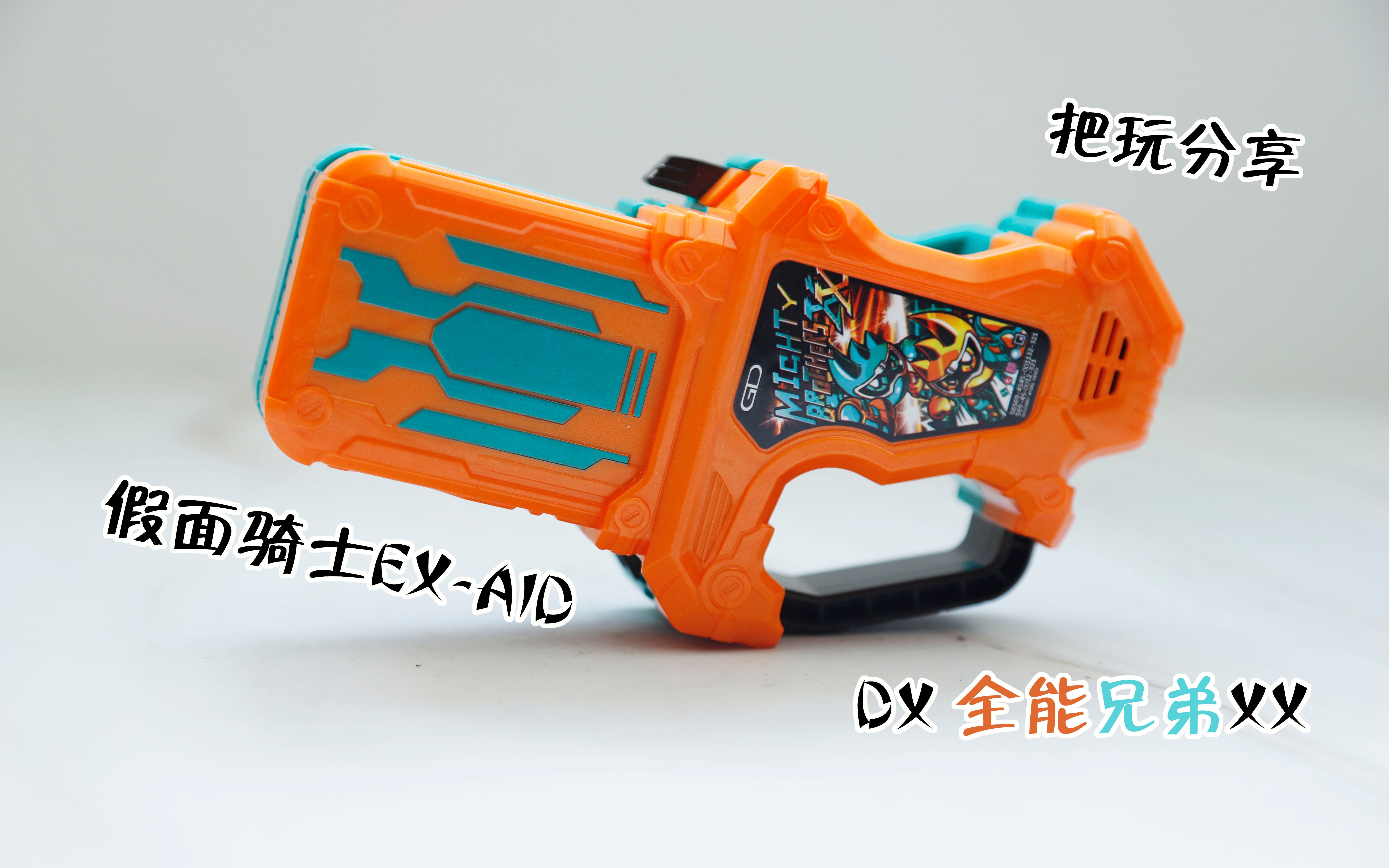【牧分享】假面骑士EX-AID DX 全能兄弟XX 把玩分享_哔哩哔哩_bilibili