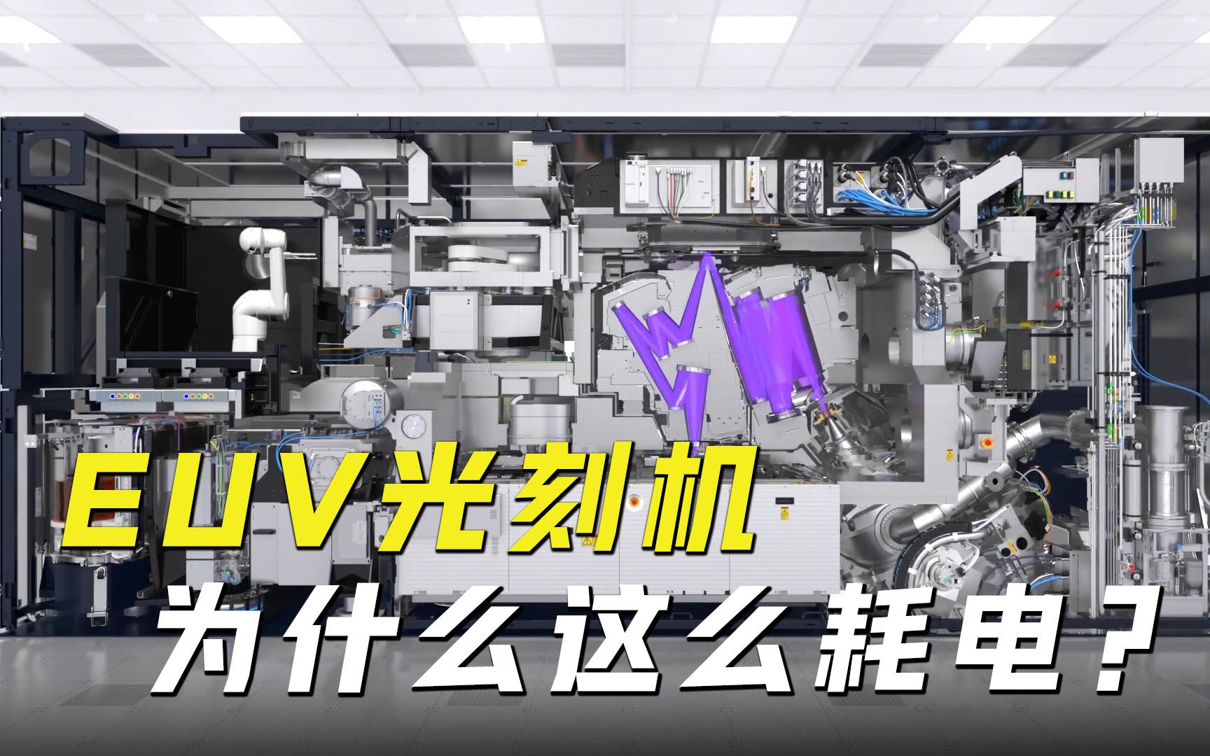 一台一天耗电3万度！EUV光刻机为何这么耗电？它是如何工作的？-科学探照灯er-科学探照灯er-哔哩哔哩视频