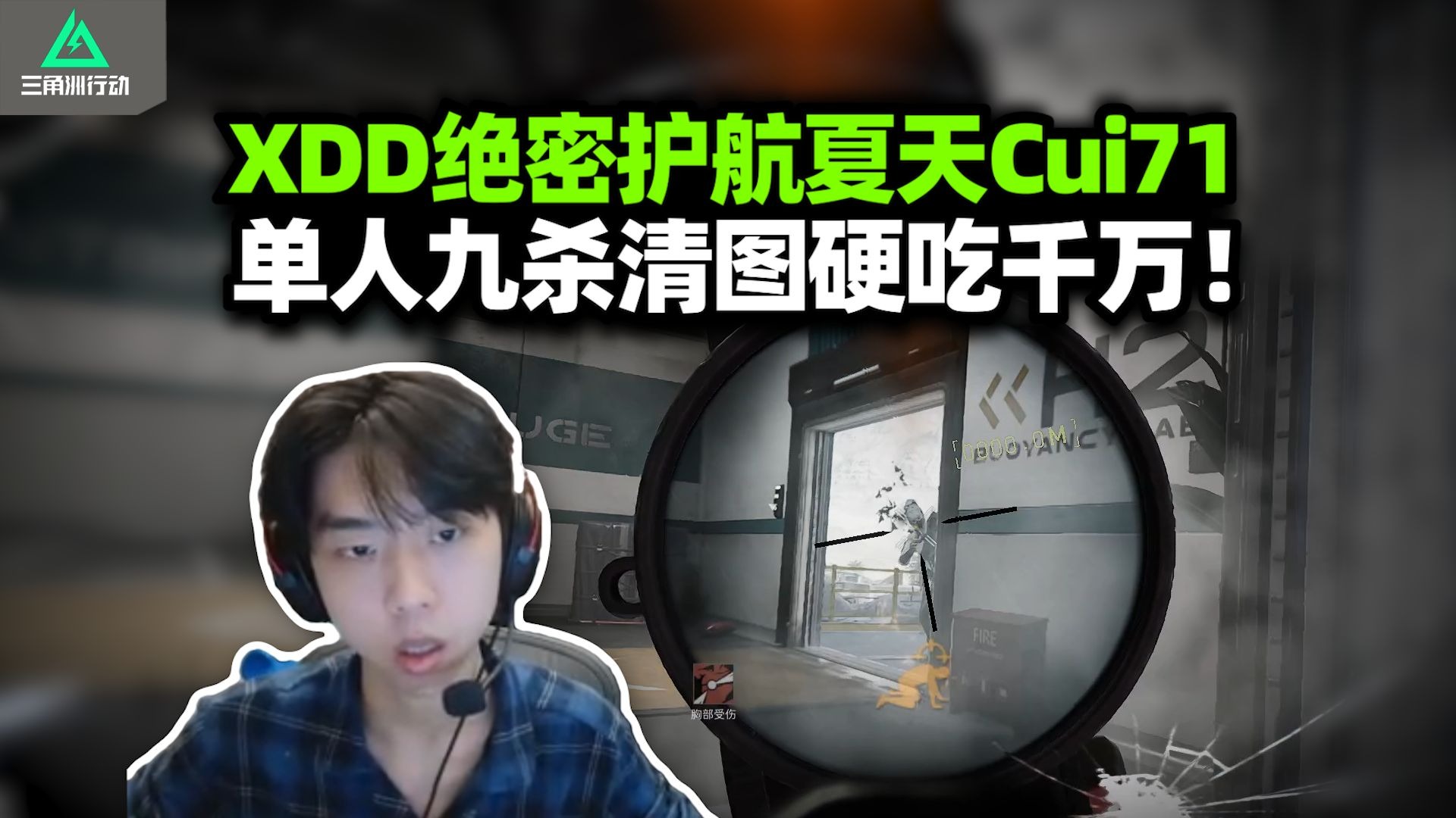 XDD绝密护航Cui71夏天 单人九杀清图 都哥们爽分千万！-小叮当频道-小叮当频道-哔哩哔哩视频