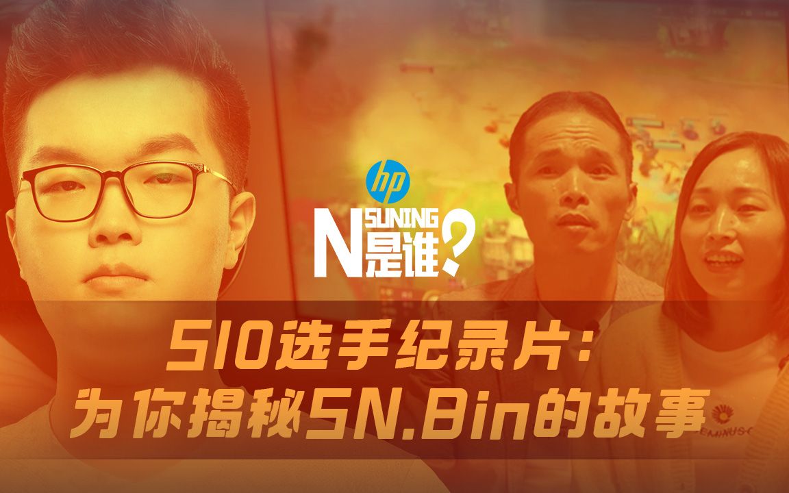 选手纪录片《N是谁？》第一期——我是SN.Bin_哔哩哔哩_bilibili
