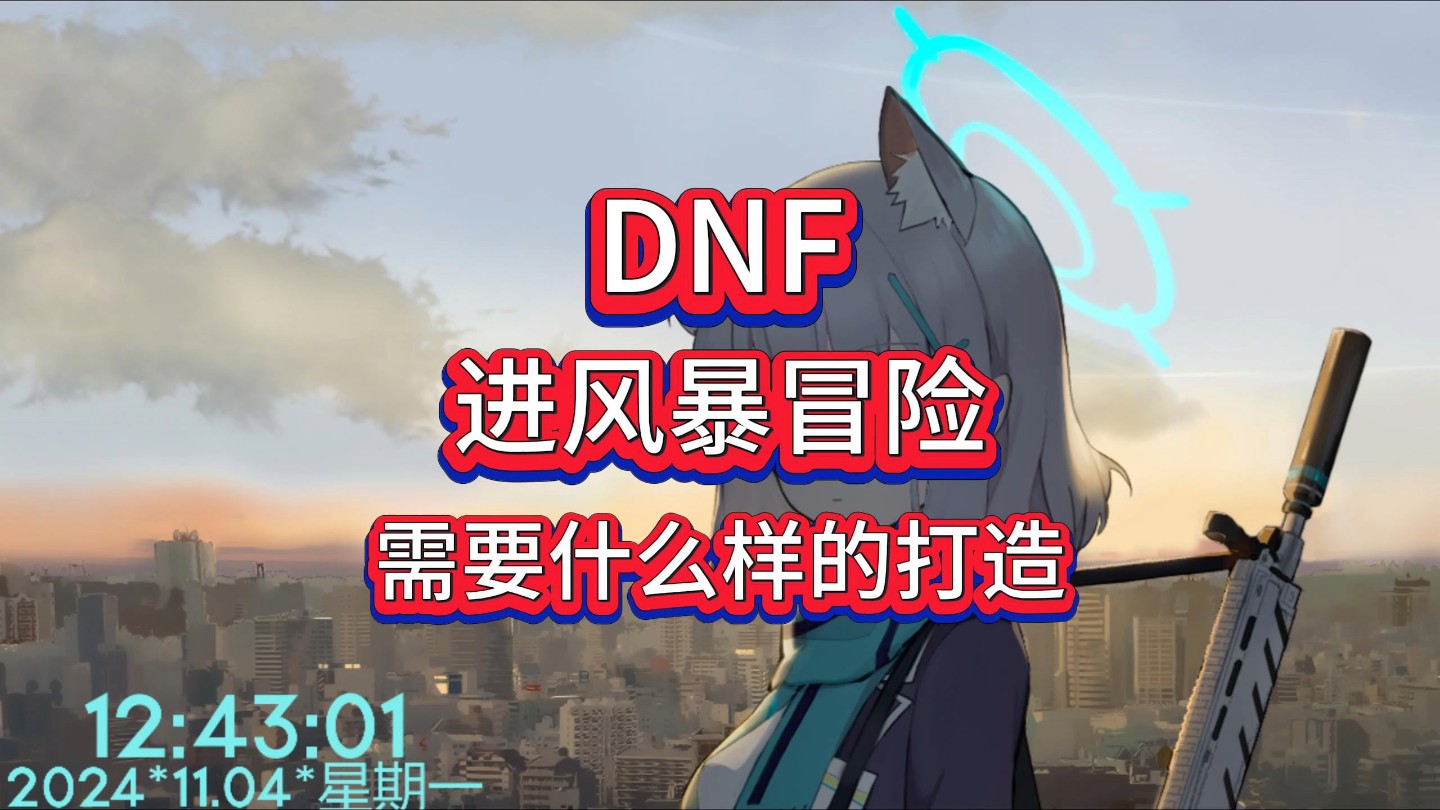 DNF地下城，进风暴冒险需要什么样的打造，看完你会发现，并不是那么的遥不可及-DNF文西-DNF文西-哔哩哔哩视频