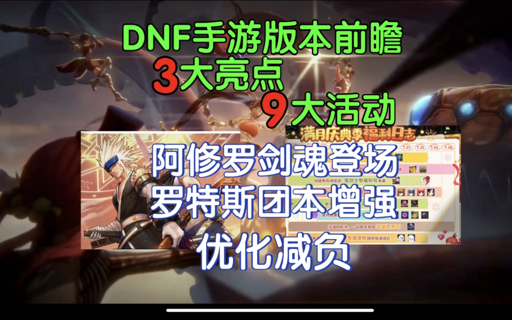 [DNF手游]6.20重大更新，版本前瞻，3大亮点9大活动，罗特斯普通团本/剑魂/阿修罗/跨界石-王魂凤气-王魂凤气-哔哩哔哩视频