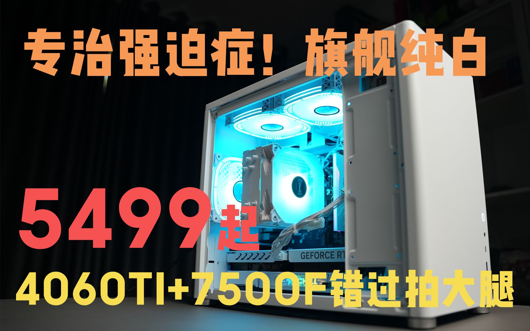 B站整机可以买第3期！专治强迫症！旗舰4060Ti+7500F纯白配置-半吨云评测-半吨云评测-哔哩哔哩视频