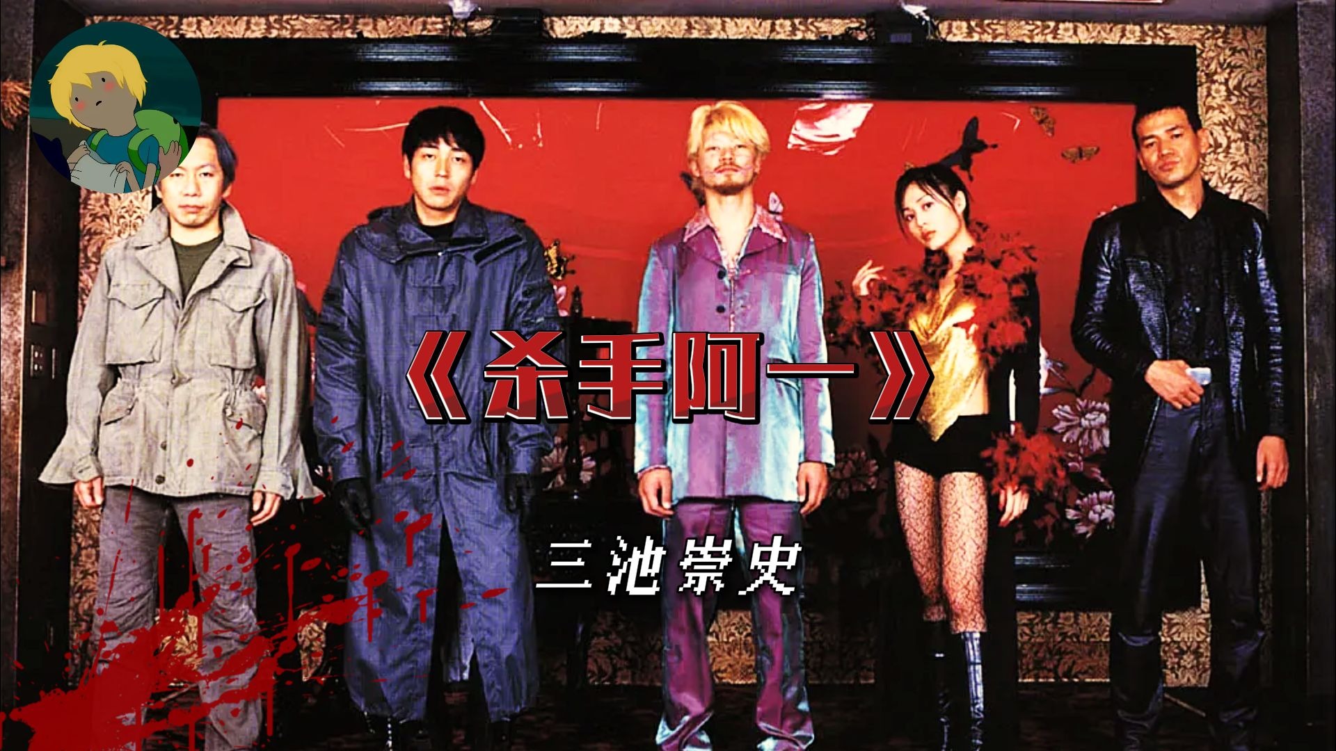 最变态的爱情故事！三池崇史《杀手阿一》：流氓公寓每天都有黑道人被杀...--7ero---7ero--哔哩哔哩视频