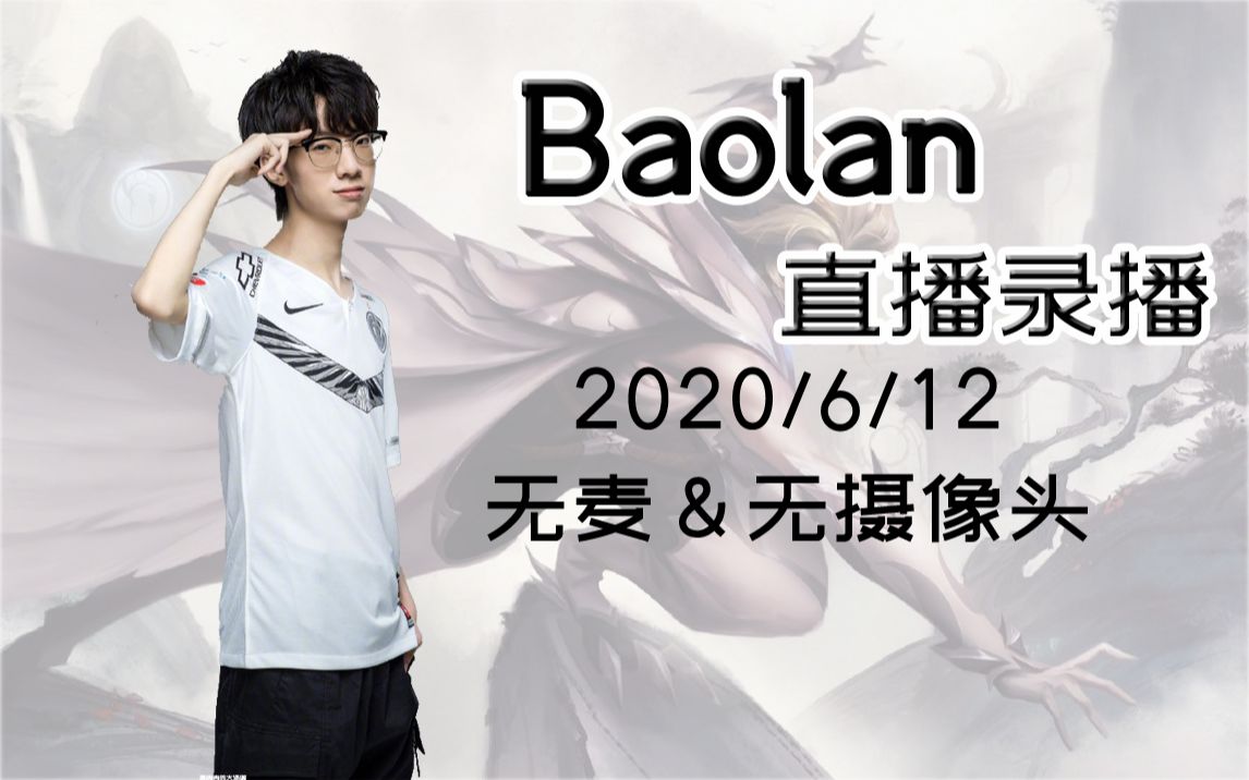 【IG Baolan直播】2020年6月12日 （国服）最后突然开麦说下了_哔哩哔哩_bilibili