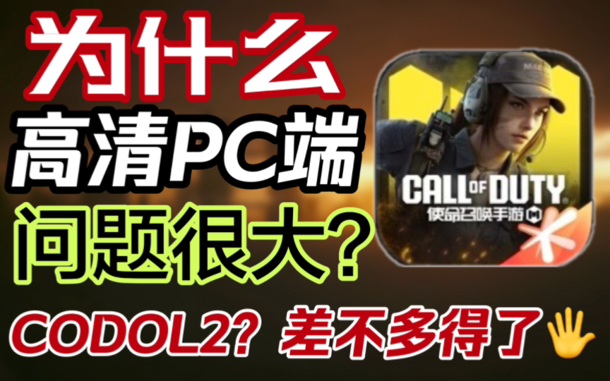 “对不起，但真的吹过头了！！！”PC端CODM的问题其实很大！它的价值不仅限于模拟器本身！【CODM/COD的前世今生#21 PC端篇（上）】-Lawrence寒如风-Lawrence寒如风 ...