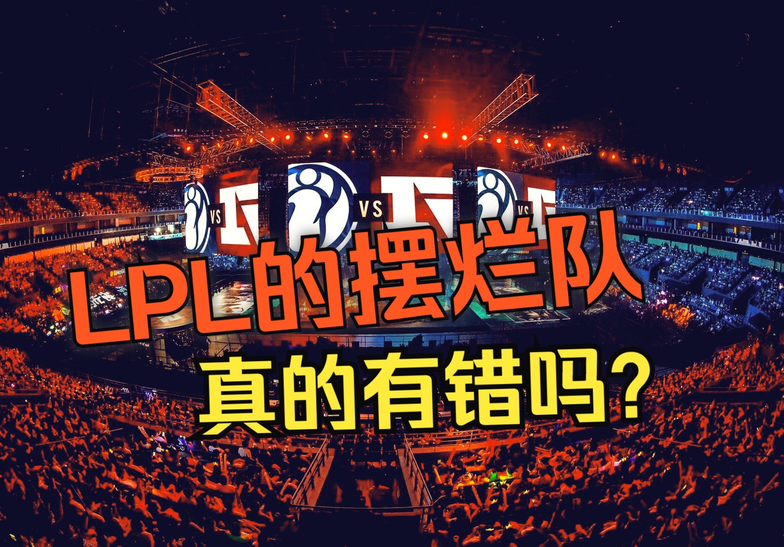 深度分析当前LPL联赛的生态问题：走了六年的体育联盟模式之路可能仍未找对方向？-Grey在思考-Grey在思考-哔哩哔哩视频