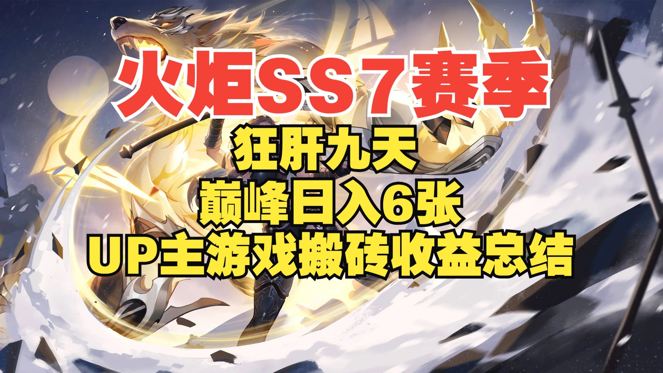 火炬SS7赛季 狂肝九天 UP主真实收益总结-漩涡搬砖人-漩涡搬砖人-哔哩哔哩视频