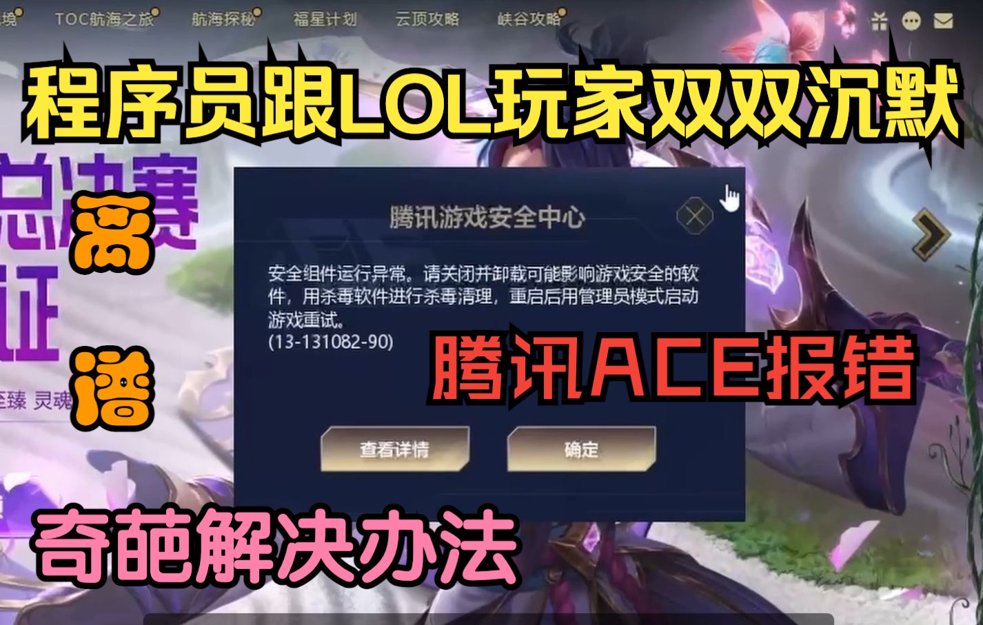 英雄联盟ACE安全中心；游戏安全组件运行发生异常，即将退出游戏（1-0-0）