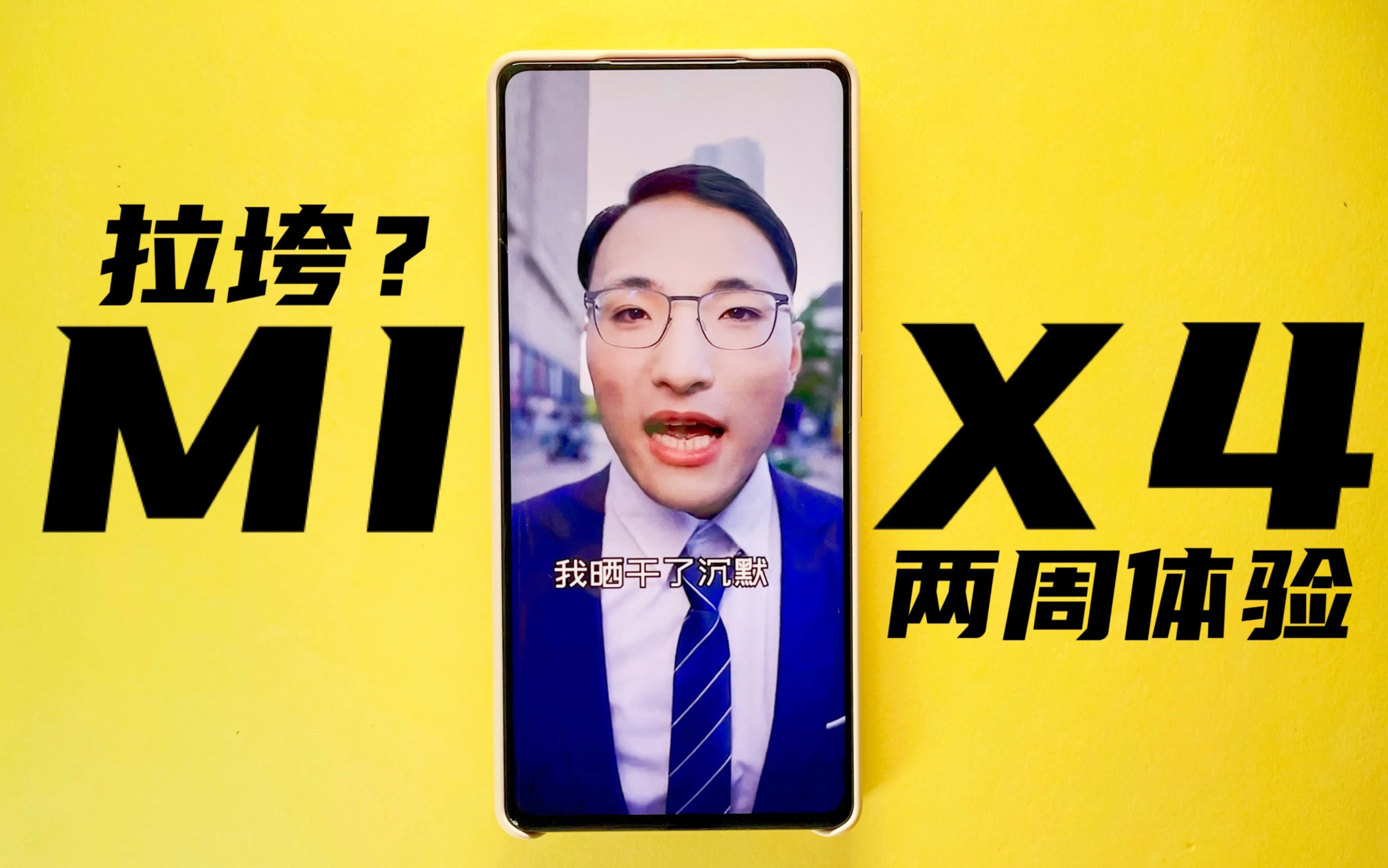 【海缤说】雷军：等了三年的MIX，你满意了吗？小米MIX4 两周深度体验（片尾有惊喜）_哔哩哔哩_bilibili