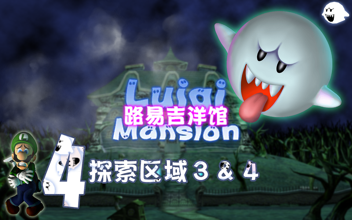 3DS游戏《路易吉洋馆》汉化预览兼通关流程：探索区域3＆4_哔哩哔哩_bilibili