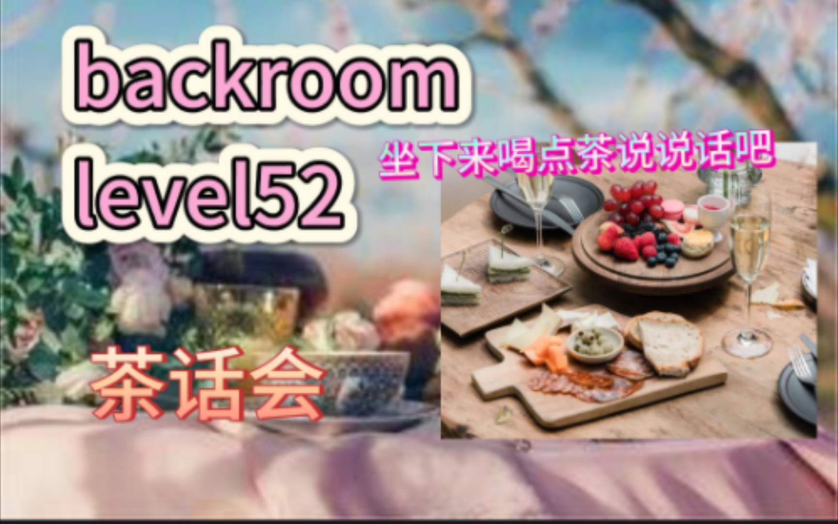 【backroom】level52-茶话会。你愿意参加这场关乎性命的茶话会吗-后室探险家-后室探险家-哔哩哔哩视频